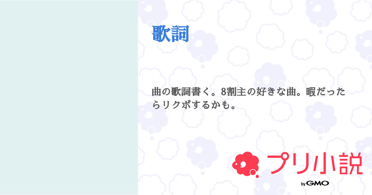 第16話：いれいす組曲FINAL/いれいす（歌詞）｜無料スマホ夢小説ならプリ小説 byGMO